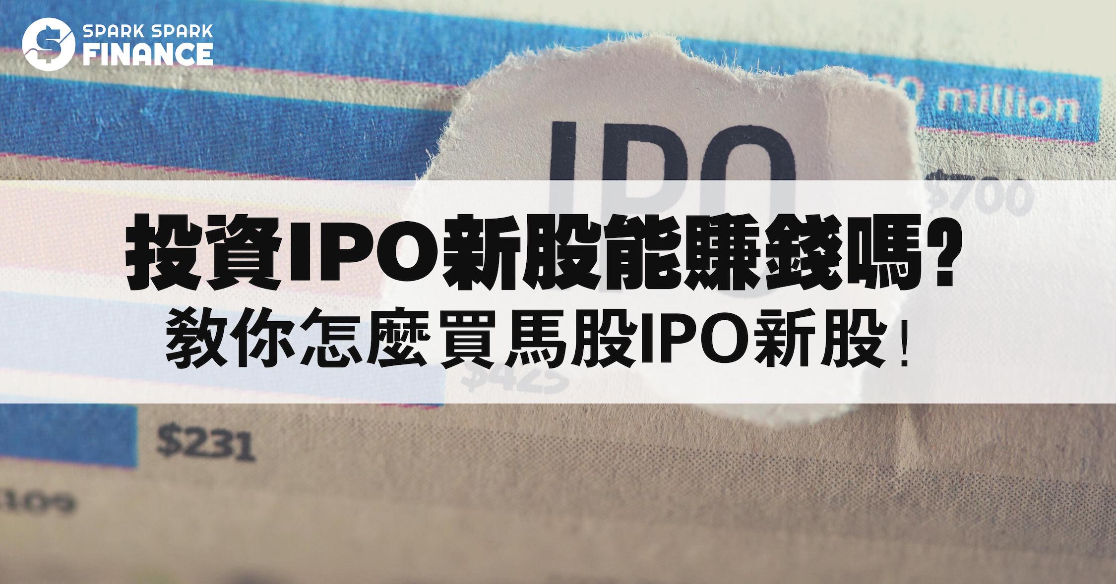 什麼是IPO？申購馬股IPO完整流程教學 - Spark Spark Finance