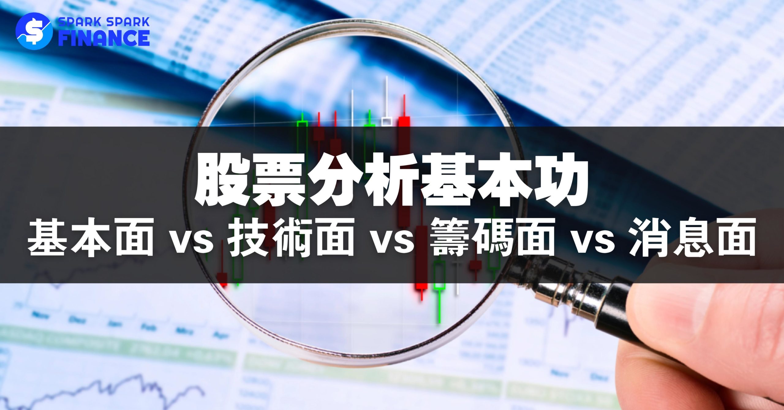 一文掌握股票分析4大面向：基本面、技術面、籌碼面及消息面 - Spark Spark Finance