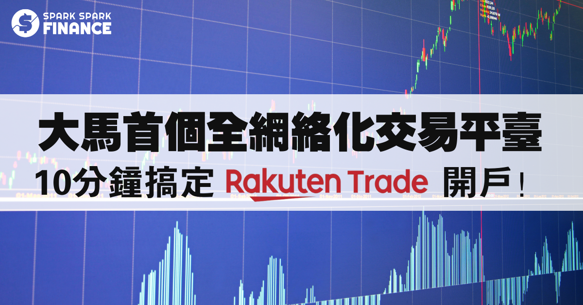 Rakuten Trade 新手注册开户口教学，10分钟搞定线上开户！ - Spark Spark Finance