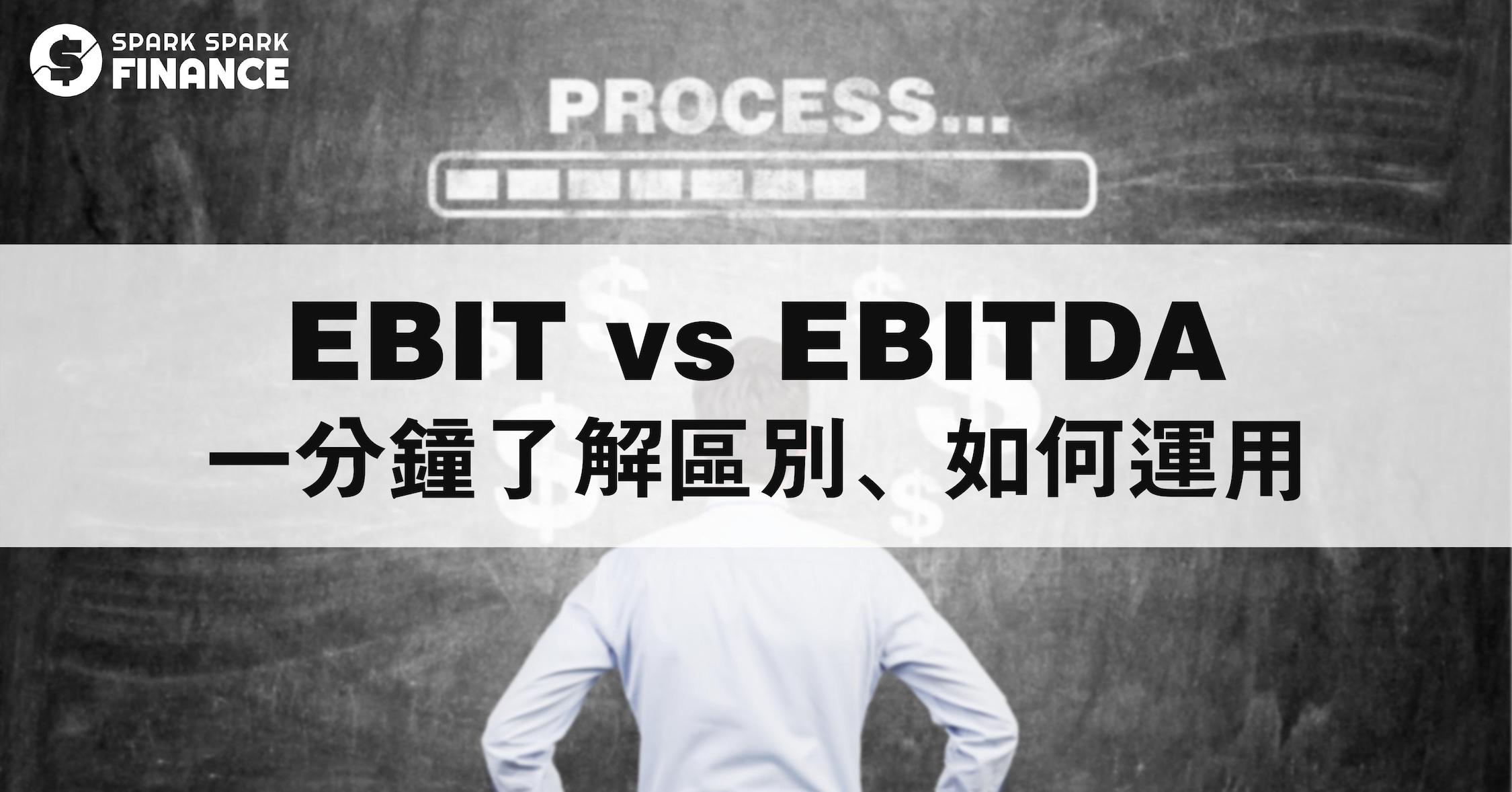 EBIT VS EBITDA 區別、公式、如何計算？與淨利潤關係？ - Spark Spark Finance