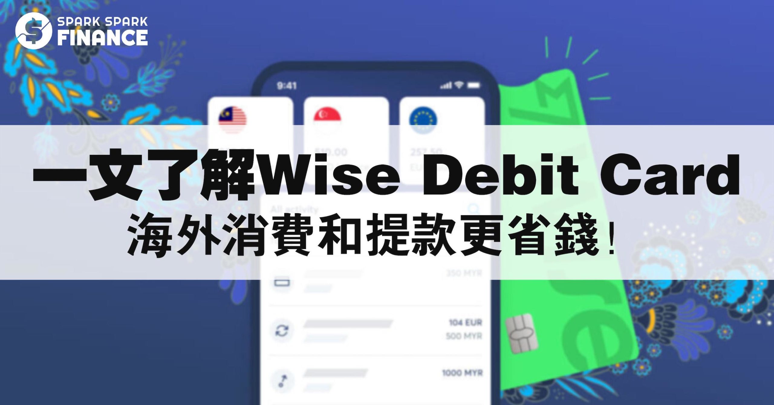 Wise Debit Card好用嗎？一文看懂Wise卡優缺點、費用、安全性 - Spark Spark Finance