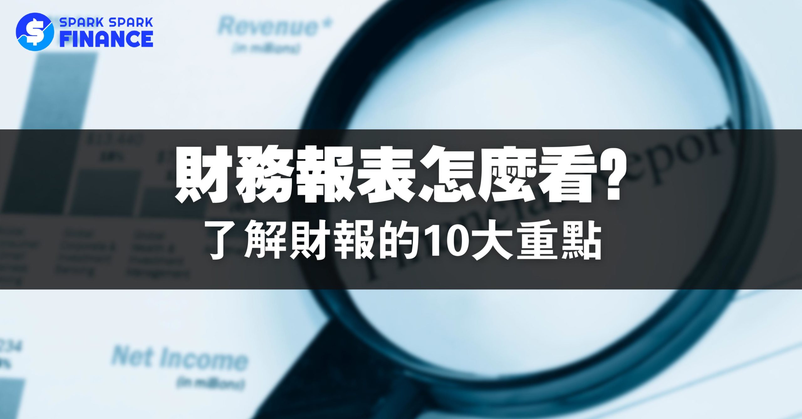 新手學財報：財務報表怎麼看？了解財報的10大重點 - Spark Spark Finance