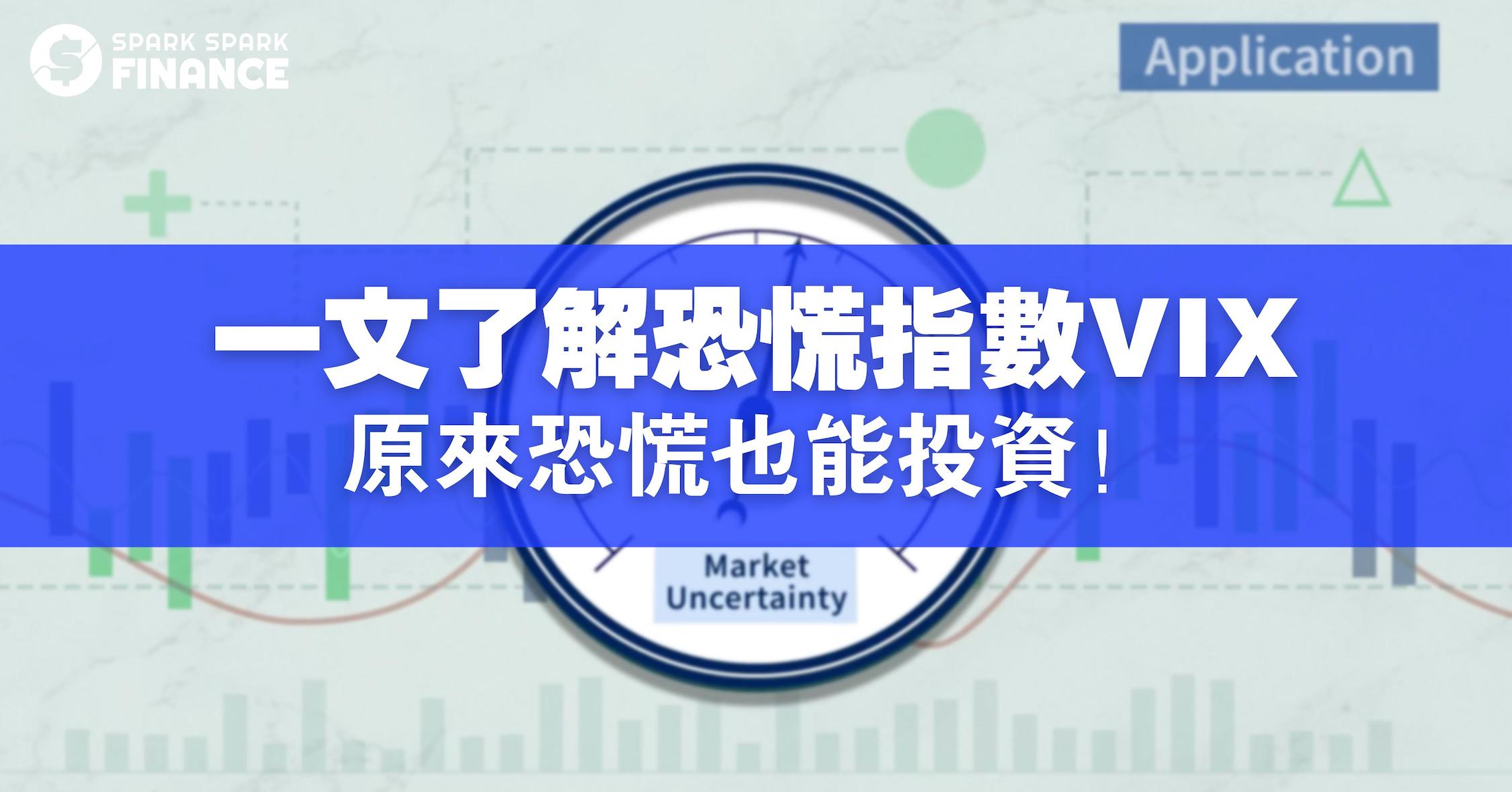 VIX指數總匯：VIX恐慌指數是什麼？怎麼看？VIX ETF、台指、美股VIX怎麼買？ - Spark Spark Finance