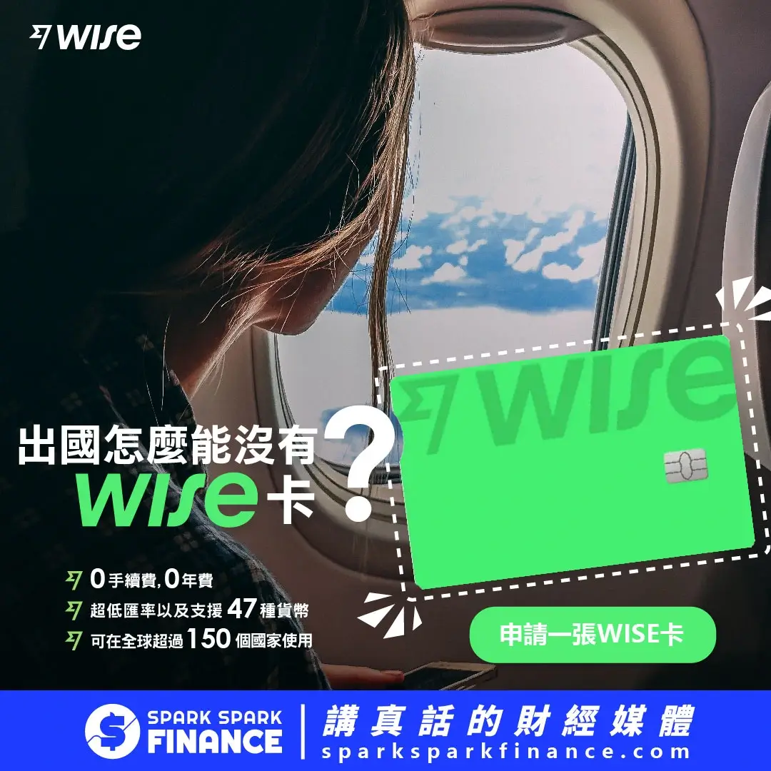 Wise Debit Card好用嗎？一文看懂Wise卡優缺點、費用、安全性 - Spark Spark Finance
