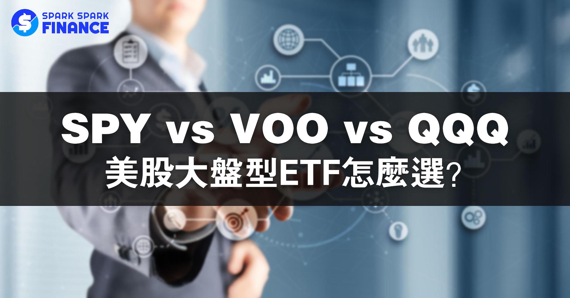 SPY、VOO、QQQ 美股大盤型ETF怎麼選？ - Spark Spark Finance