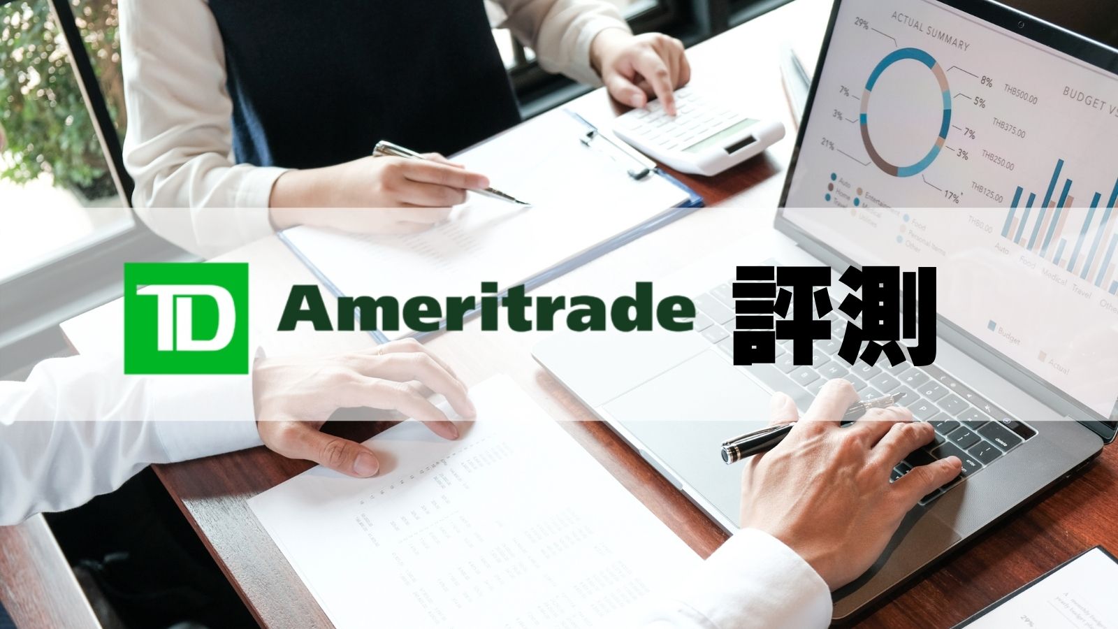 美股券商TD Ameritrade 德美利證券評測｜優缺點、佣金、安全性分析 - Spark Spark Finance