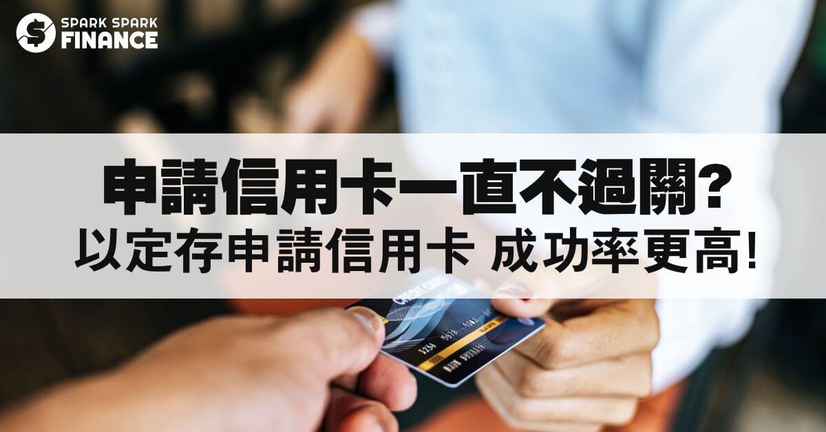 什麼是定期存款擔保信用卡 (FD Pledged Credit Card) ？一文了解以定存申請信用卡的好處及過程 - Spark Spark ...