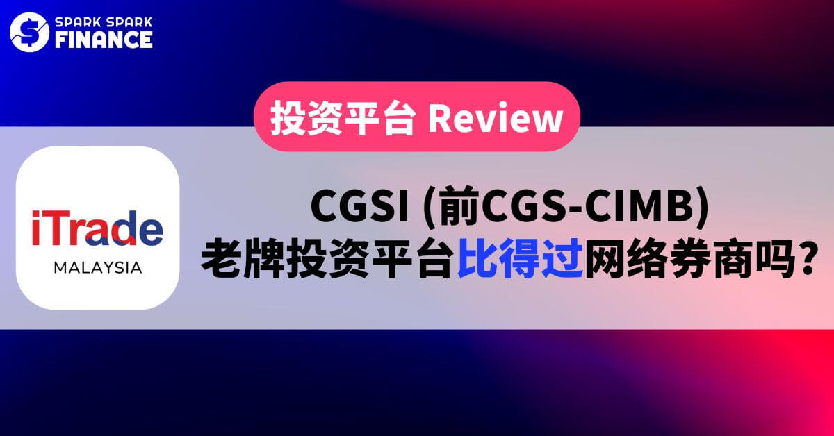 大马投资平台CGS iTrade (前 CGS CIMB iTrade) Review: 优缺点、佣金、安全性分析 - Spark Spark Finance