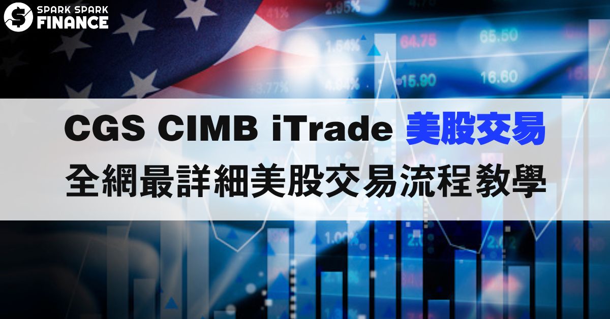 如何在 CGS iTrade（前 CGS CIMB ） 网上交易平台交易美股？| 全网最详细交易流程教学 - Spark Spark Finance