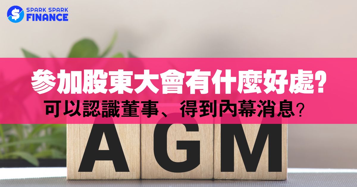 AGM是什么？如何参加马来西亚股东大会？有什么好处？马股投资者必看 - Spark Spark Finance