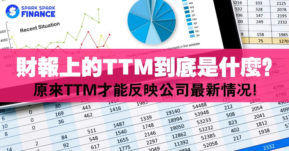 分析財報要關注TTM嗎？TTM意思？可用在PE或EPS TTM 計算？ - Spark Spark Finance