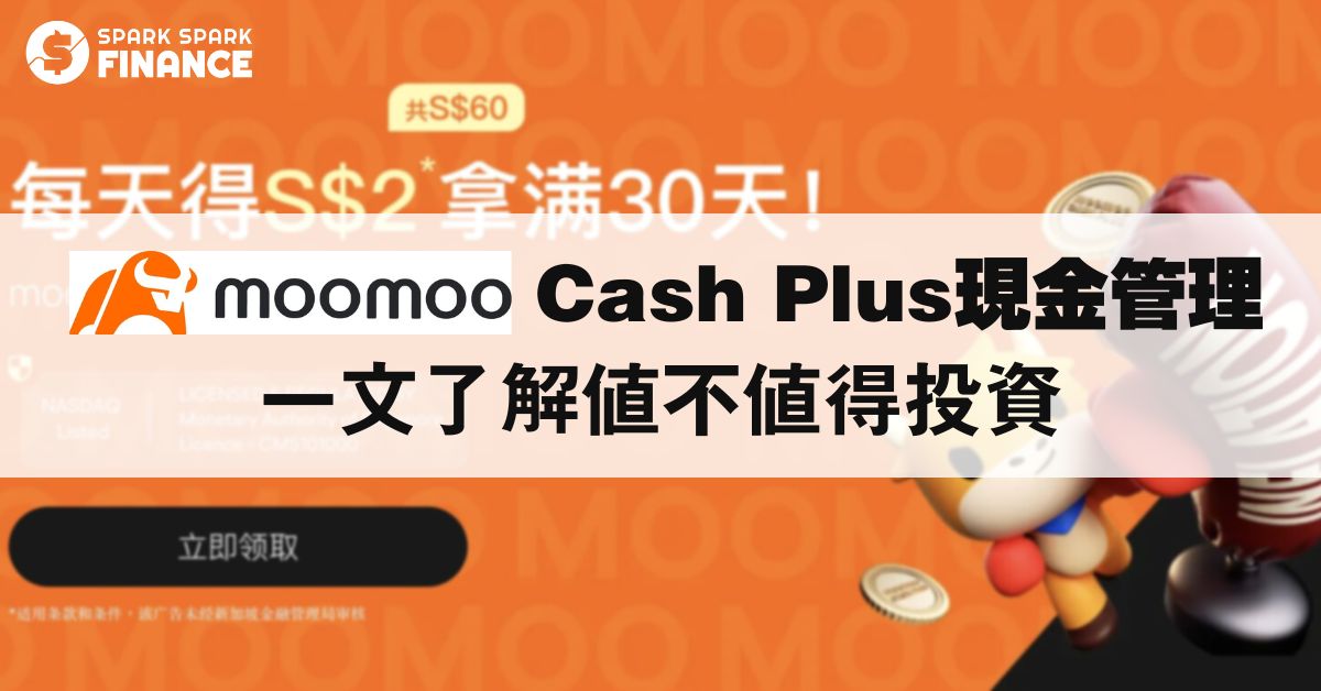 一文了解moomoo Cash Plus現金管理、優缺點 - Spark Spark Finance