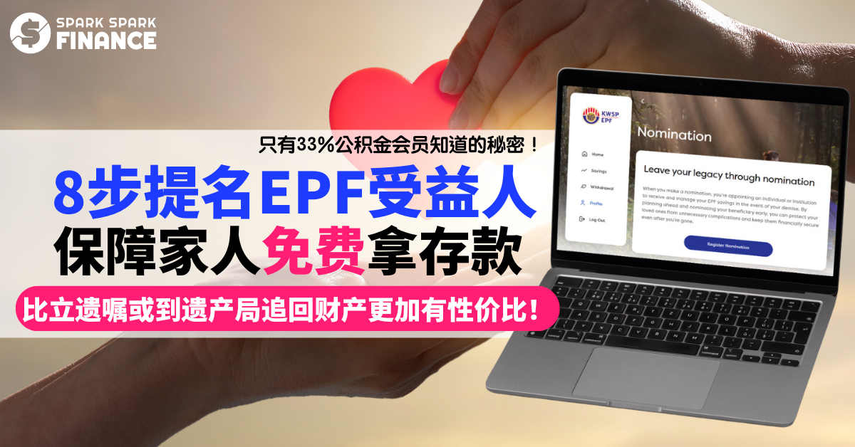 EPF受益人如何做？条件、需要什么资料？KWSP受益人提名教程 - Spark Spark Finance