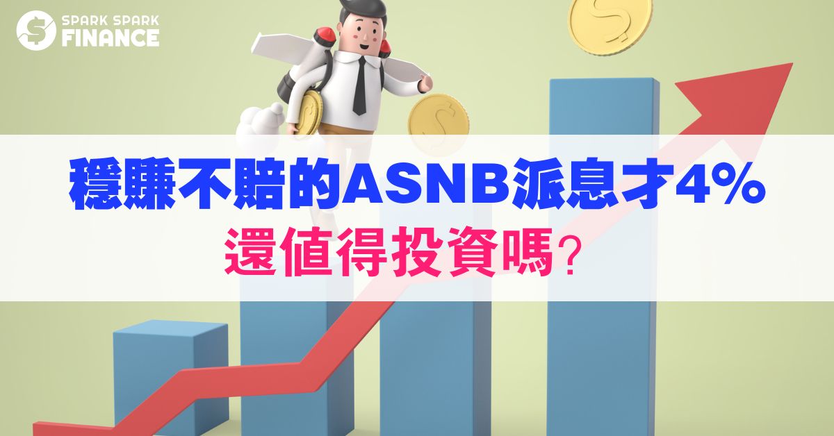 ASNB是什么？华人可以买吗？值得投资吗？附ASNB利息2025 - Spark Spark Finance