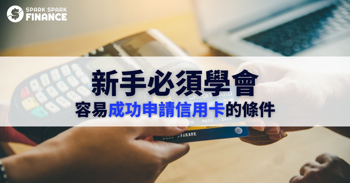 马来西亚信用卡新手攻略 | Credit Card是什么？申请信用卡需要什么条件？ - Spark Spark Finance
