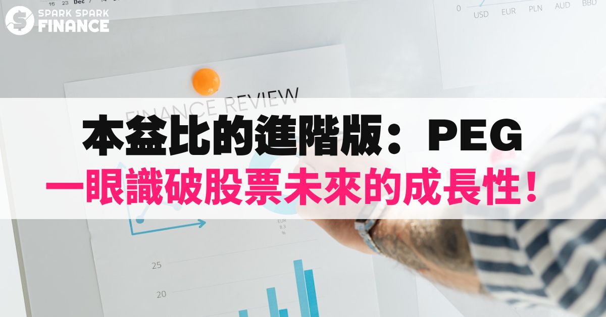 本益成長比PEG是什麼？一次看懂PEG定義、公式、查詢方法、選股實例 - Spark Spark Finance