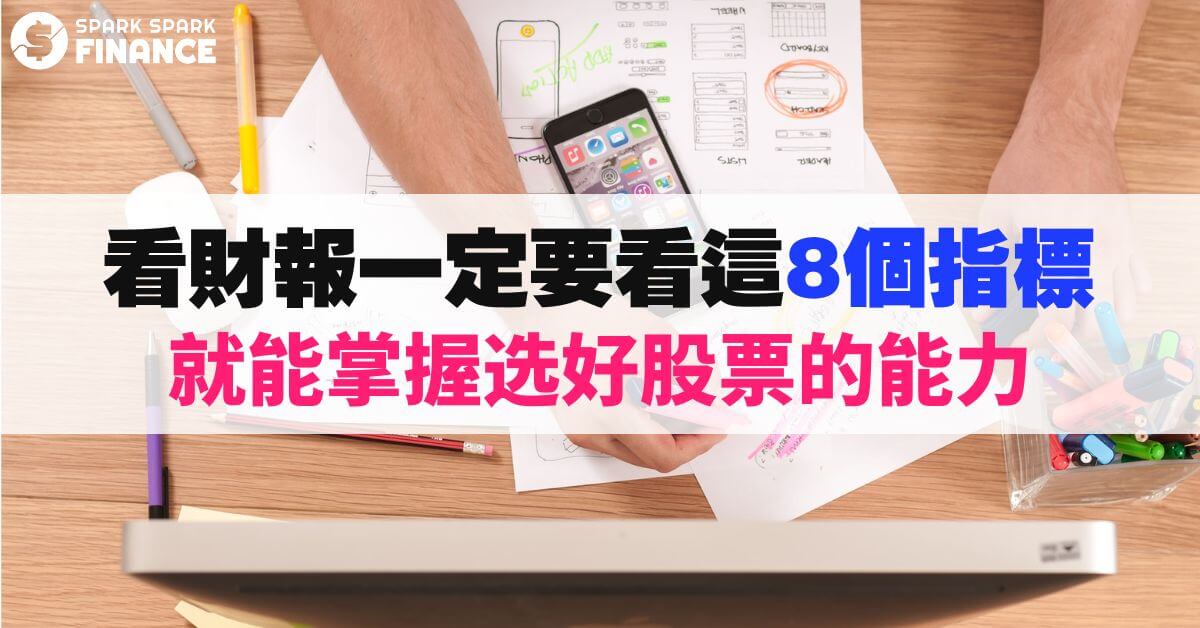 財務報表怎麼看？只需8個指標，就能找出價值最高的股票 - Spark Spark Finance