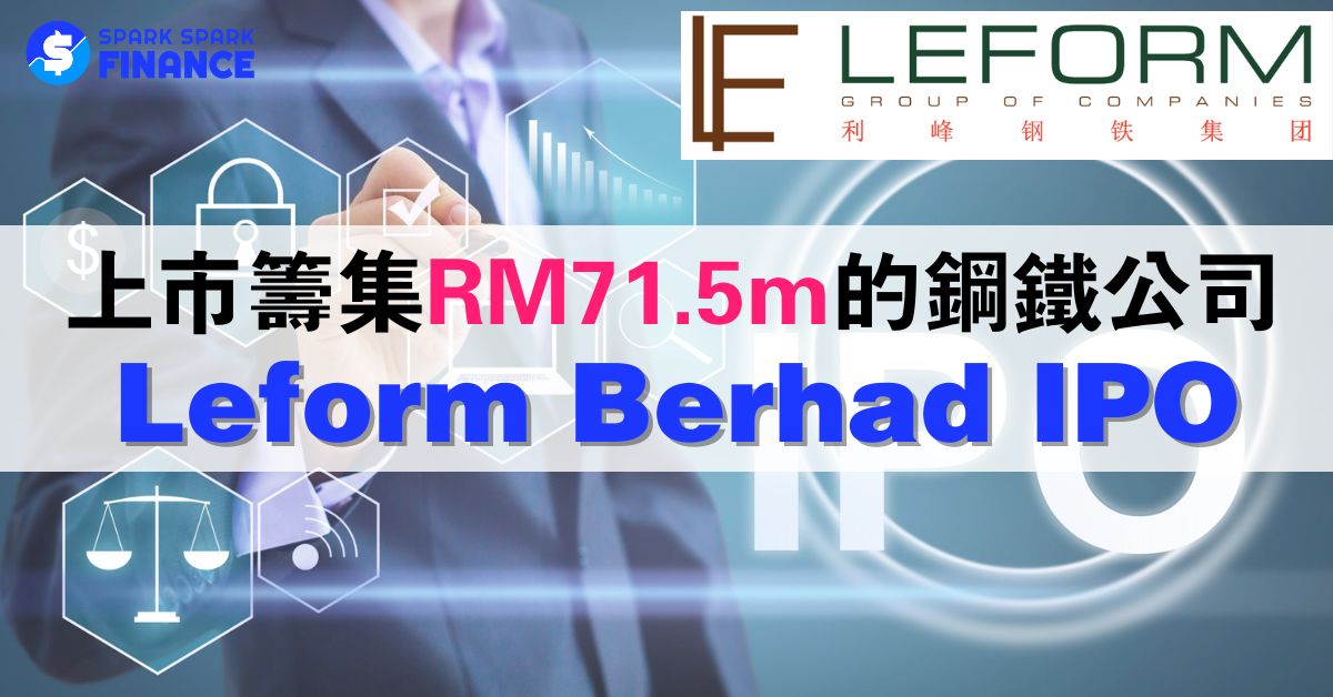 鋼鐵製造與貿易商—Leform IPO 值得投資嗎？ - Spark Spark Finance