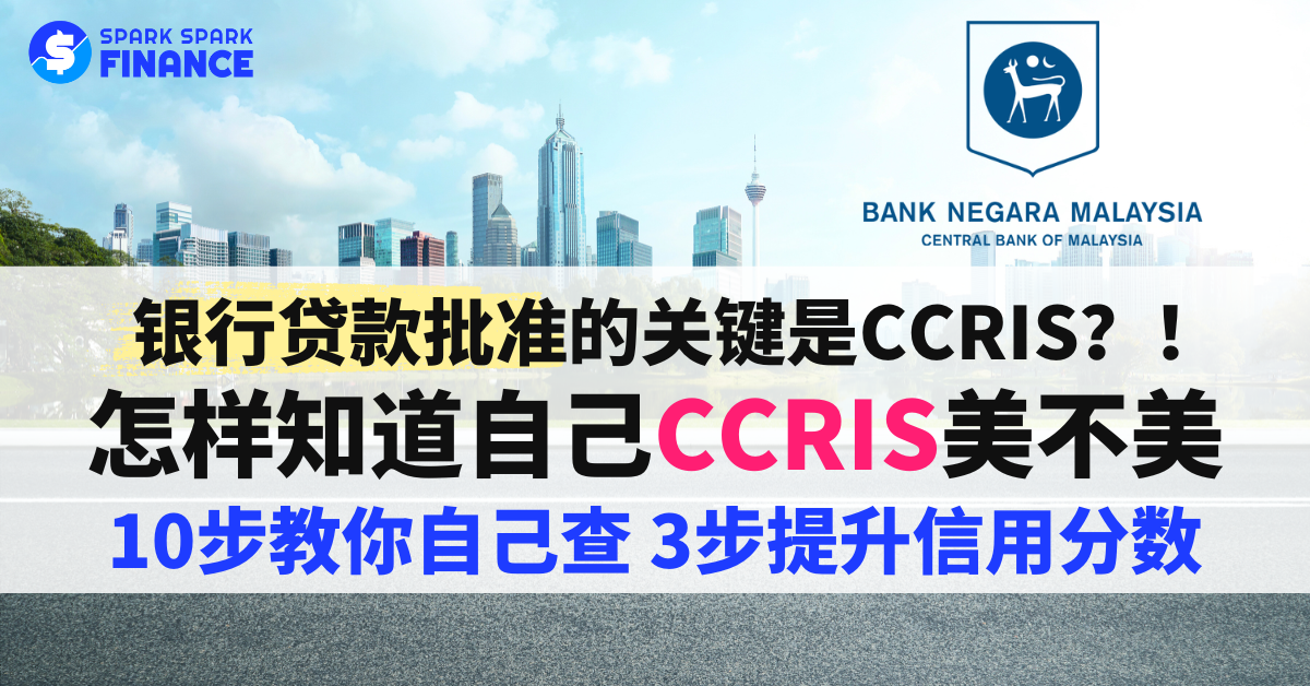 CCRIS是什么？CCRIS报告怎么看？3步改善CCRIS，贷款更易批！ - Spark Spark Finance