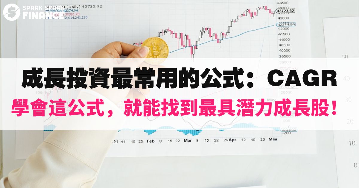 年複合成長率CAGR意思是什麼？附CAGR計算 | 成長型投資人必知 - Spark Spark Finance