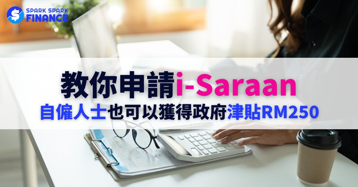 i-Saraan 是什么？i-Saraan 如何进钱？6步网上申请！自雇人士自己进EPF！ - Spark Spark Finance