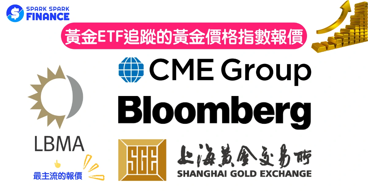 黃金ETF是什麼？有哪些？9檔黃金ETF推薦（美股、台灣、港股、馬股） - Spark Spark Finance