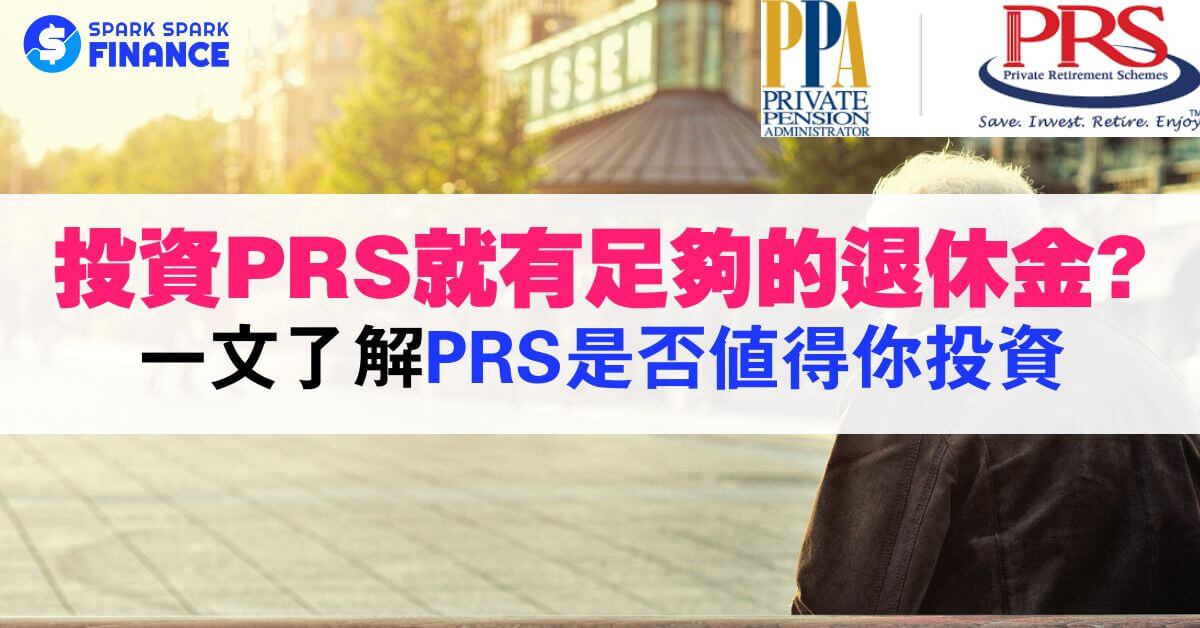 PRS是什么？利息媲美EPF的私人退休基金，还可扣税！PRS值得投资吗？ - Spark Spark Finance