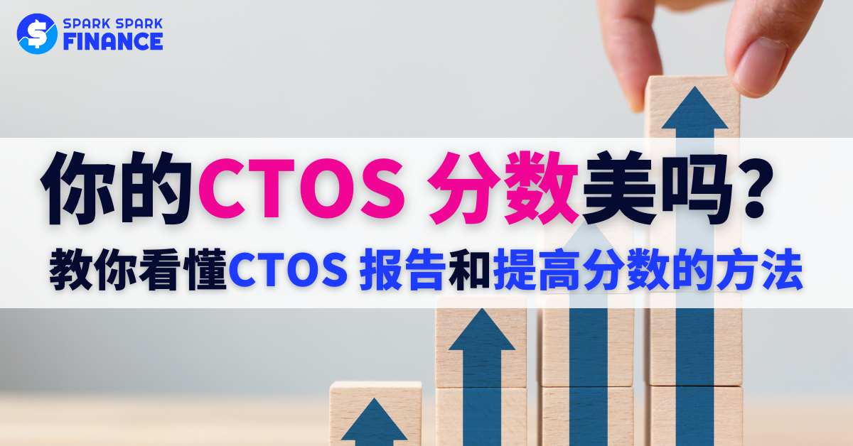 CTOS是什么？黑名单？CTOS报告怎么看？如何提高CTOS分数？ - Spark Spark Finance