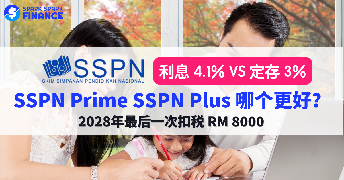 SSPN是什么？SSPN Prime VS SSPN Plus 分别？SSPN利息及扣税 - Spark Spark Finance