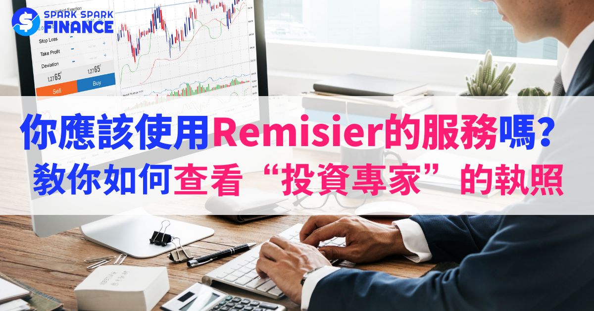 投资需要马来西亚股票经纪人Remisier吗？如何检查股票经纪人是否持有执照？ - Spark Spark Finance