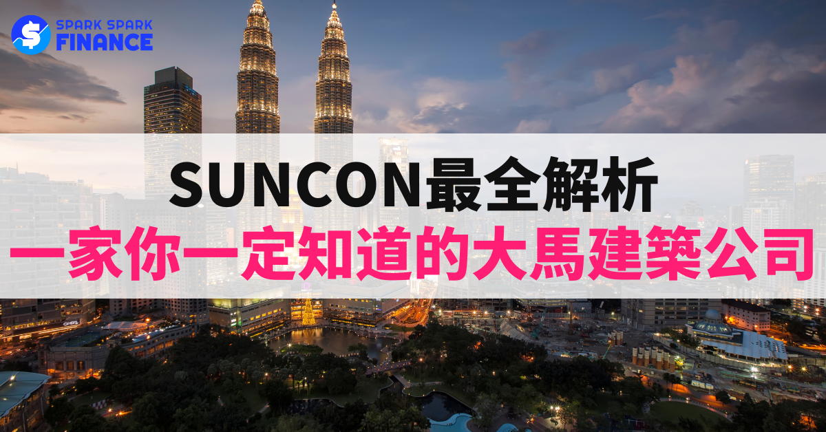 大馬知名建築公司｜雙威建築SUNCON個股分析 - Spark Spark Finance