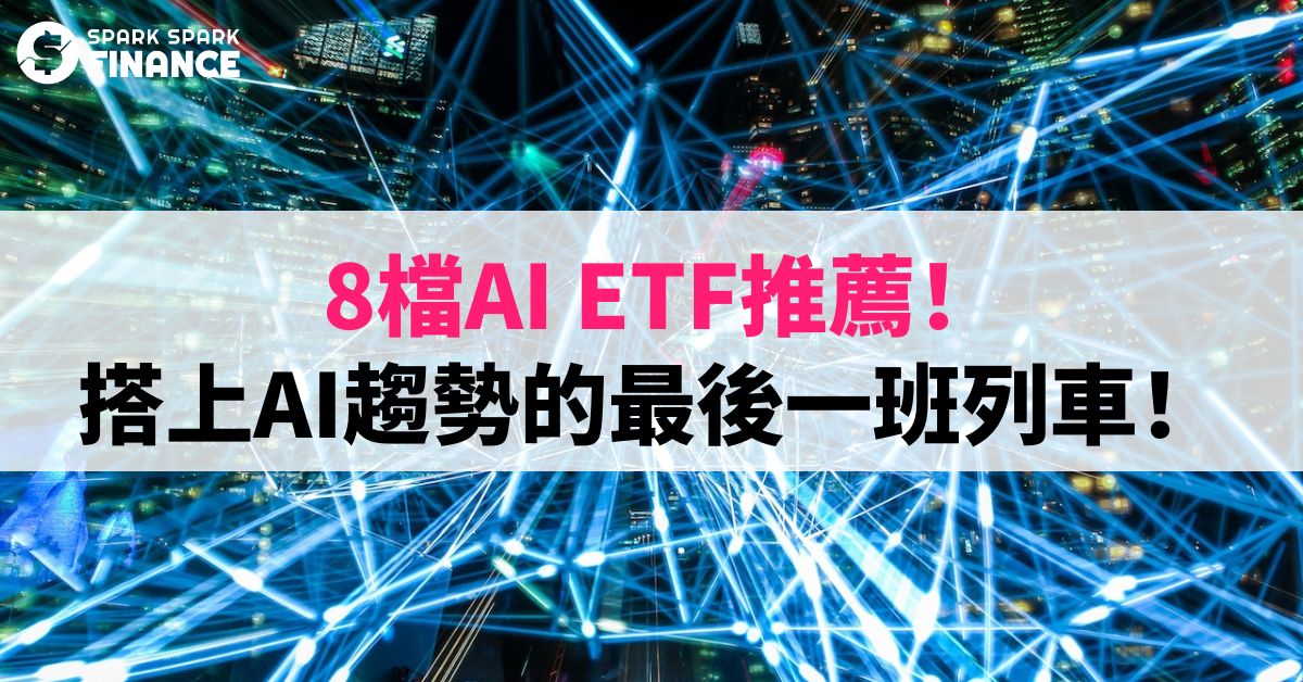 AI ETF值得投資嗎？2025年6檔美股 AI ETF推薦 - Spark Spark Finance