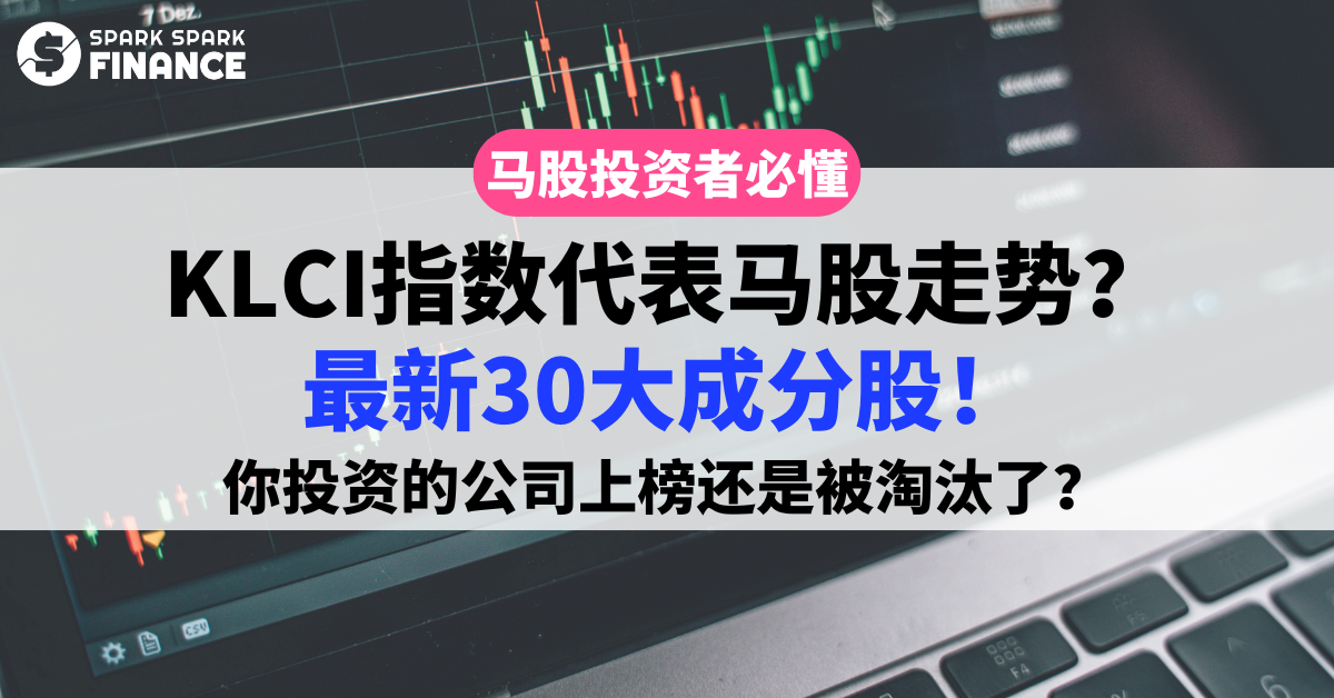 KLCI 富时大马吉隆坡综合指数是什么？KLCI 30大成分股名单2025【马股投资必懂】 - Spark Spark Finance