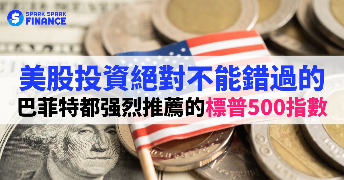 S&P 500是什麼？怎麼買？標普500 指數成分股有哪些？美股最重要指數 - Spark Spark Finance