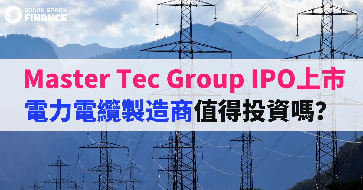 MASTER TEC GROUP BERHAD IPO值得投資嗎？ - Spark Spark Finance