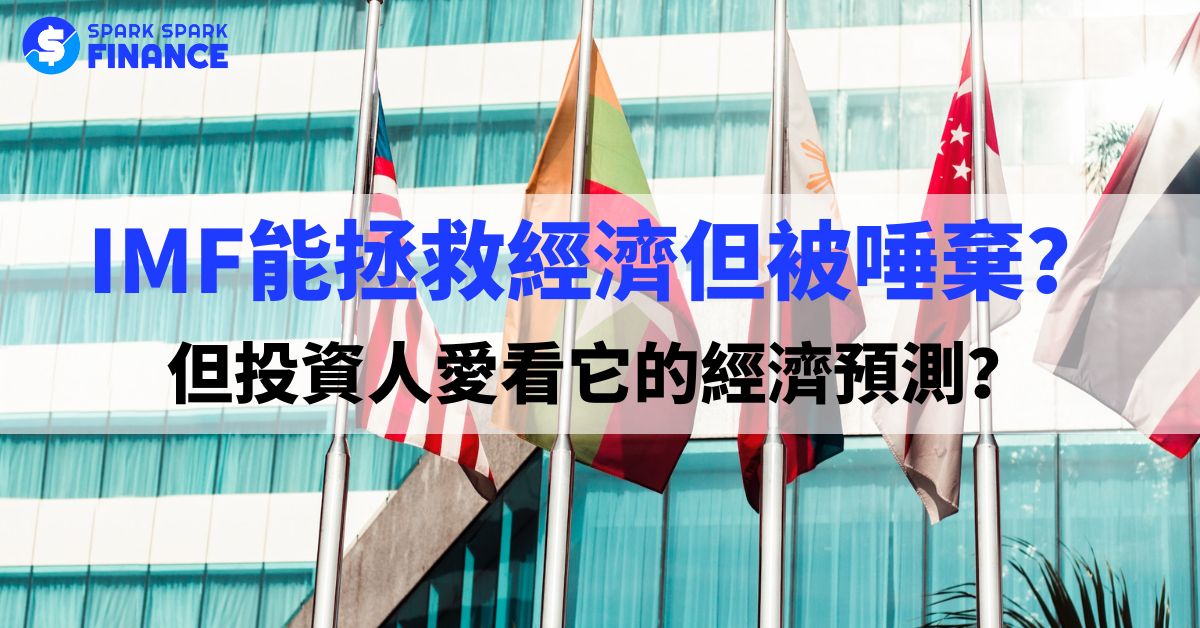 國際貨幣基金組織 IMF 是什麼？功能？IMF GDP 經濟預測準確嗎？ - Spark Spark Finance