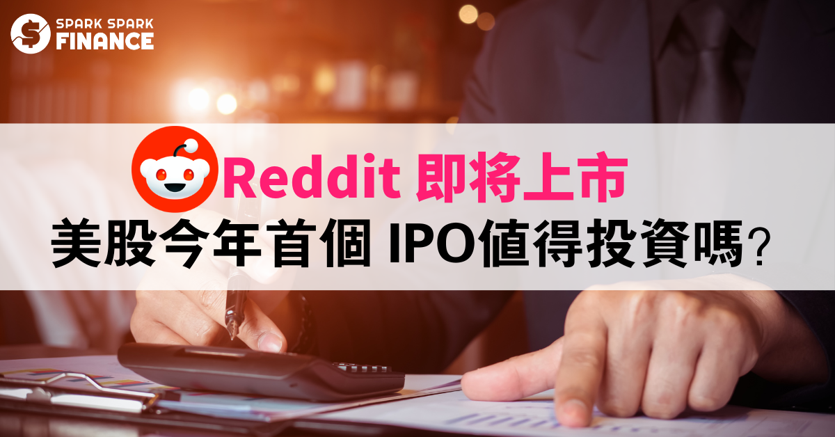 Reddit IPO 倒計時，作為美股今年首個 IPO 到底值得投資嗎？ - Spark Spark Finance