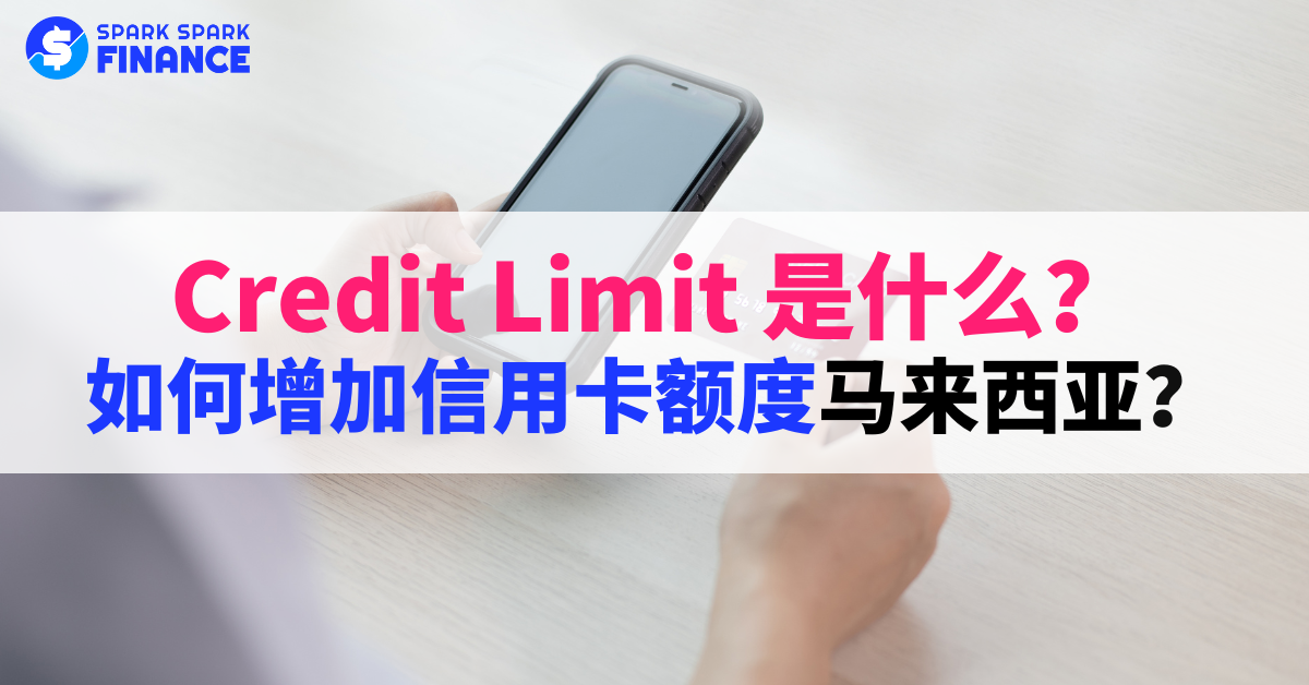 Credit Limit 是什么？如何增加信用卡额度马来西亚？ - Spark Spark Finance
