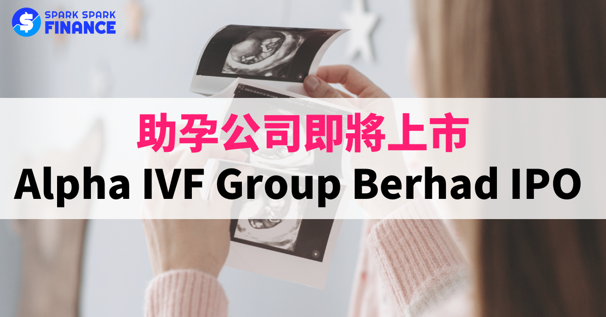 生育輔助服務公司- Alpha IVF Group Berhad IPO 上市馬股創業板 - Spark Spark Finance