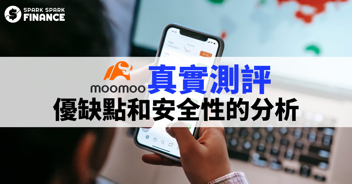 Moomoo 马来西亚投资平台 Review：好用吗？真的是零佣金？ - Spark Spark Finance