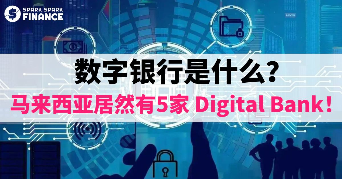 数字银行是什么？5家获批的马来西亚数码银行哪家强？和传统银行区别？ - Spark Spark Finance