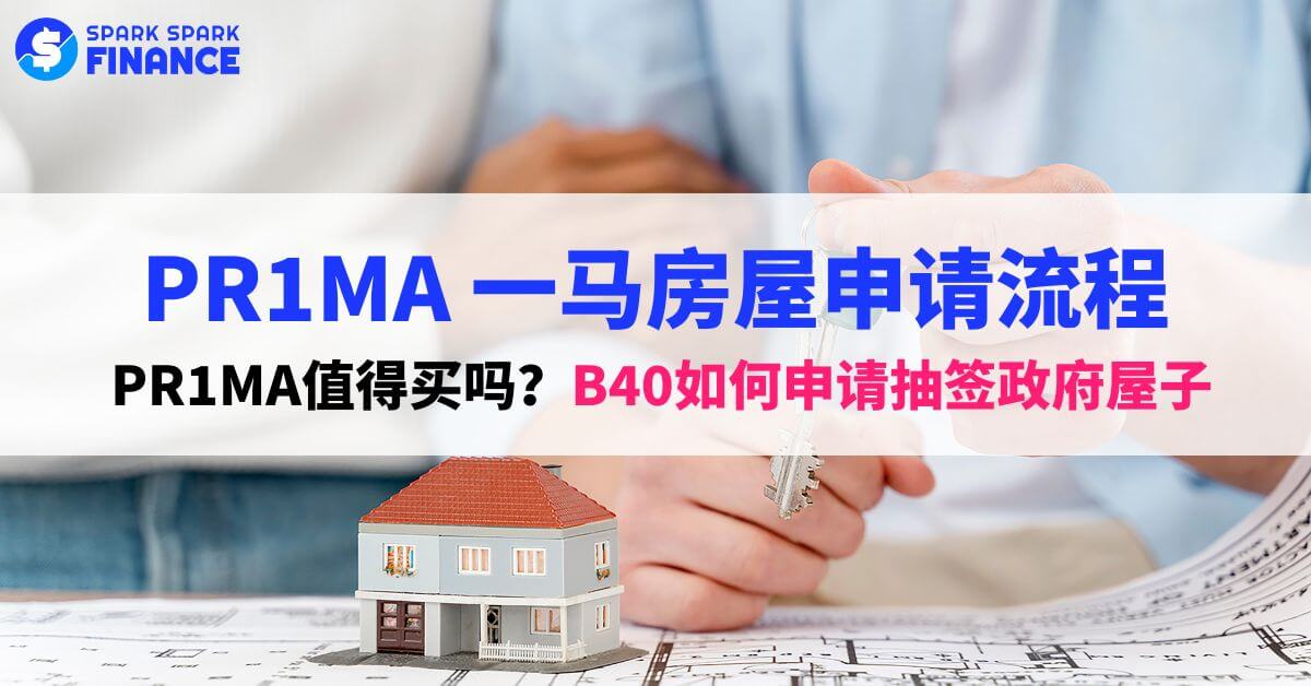 PR1MA 一马房屋值得买吗？申请政府屋子不能错过！附申请流程 - Spark Spark Finance