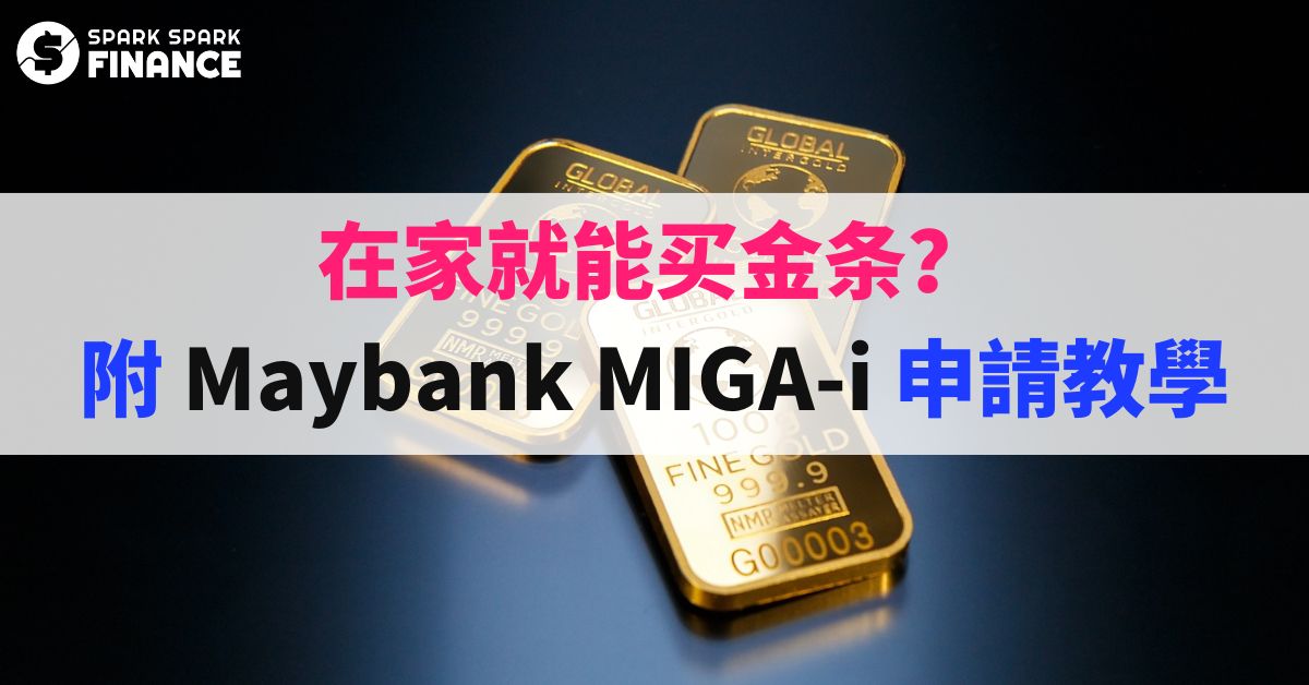 马来西亚银行买金条 | 推荐 Maybank MIGA-i - Spark Spark Finance