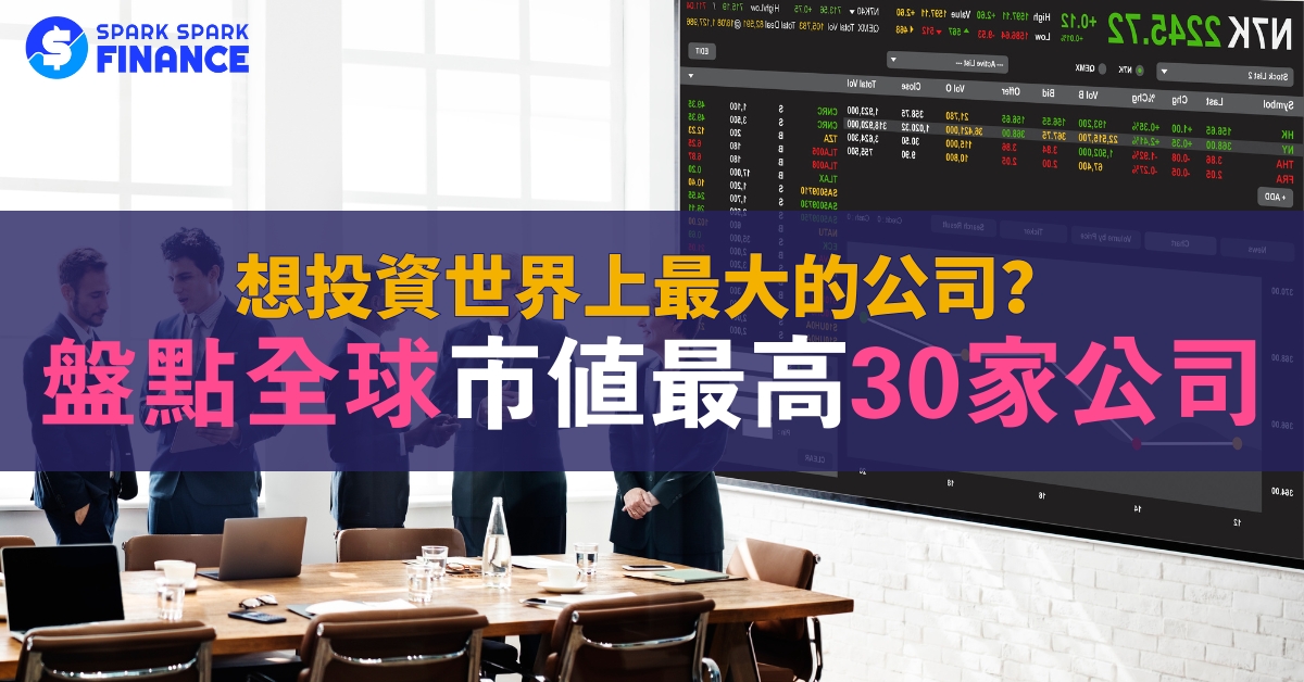 2025年全球市值排名最高的30家公司，揭秘全球市值前10大公司 - Spark Spark Finance
