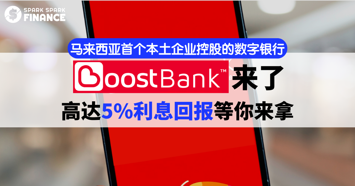 Boost Bank 数字银行利息最高5%，还出了Debit Card！申请步骤详解 - Spark Spark Finance