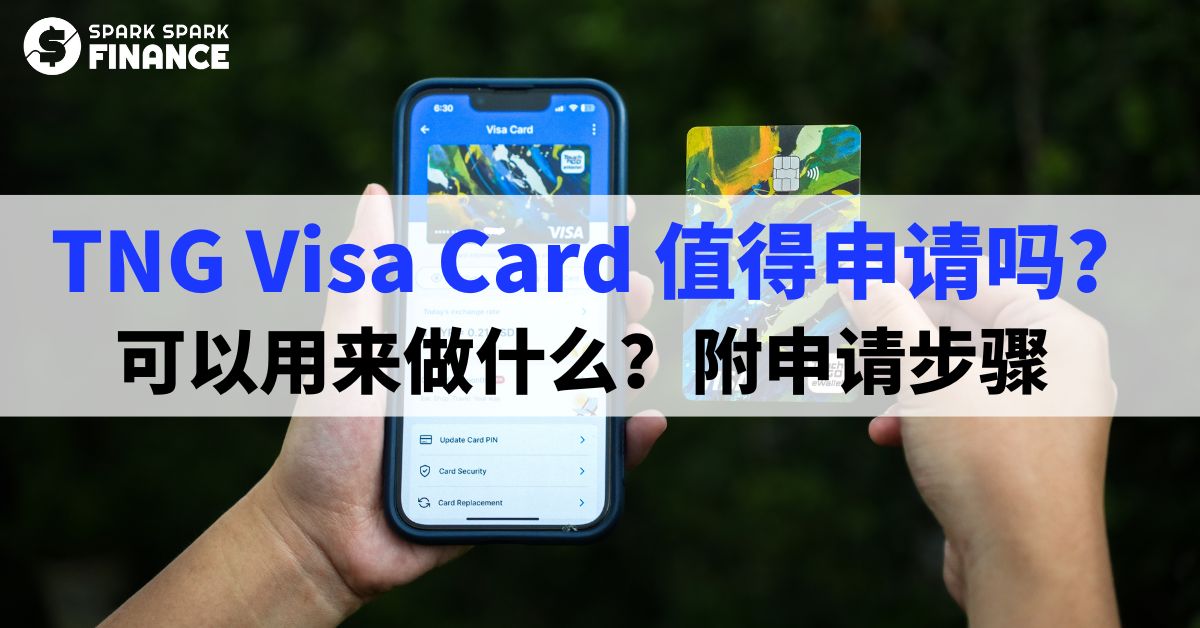 TNG Visa Card是什么？TNG Visa 卡好用吗？和TNG Card的差别？ - Spark Spark Finance