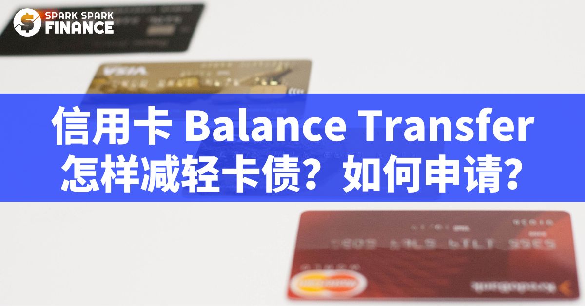Balance Transfer是什么？Balance Transfer Credit Card推荐 - Spark Spark Finance