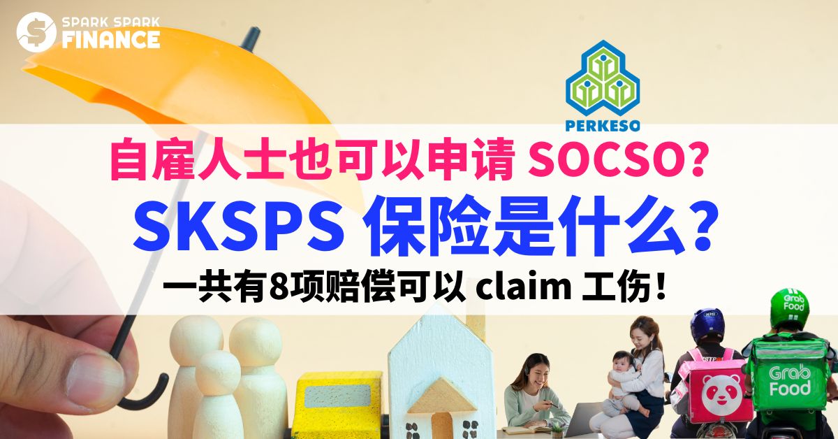 自雇人士如何申请SOCSO？搞懂SKSPS保险！附马来西亚工伤赔偿和算法 - Spark Spark Finance