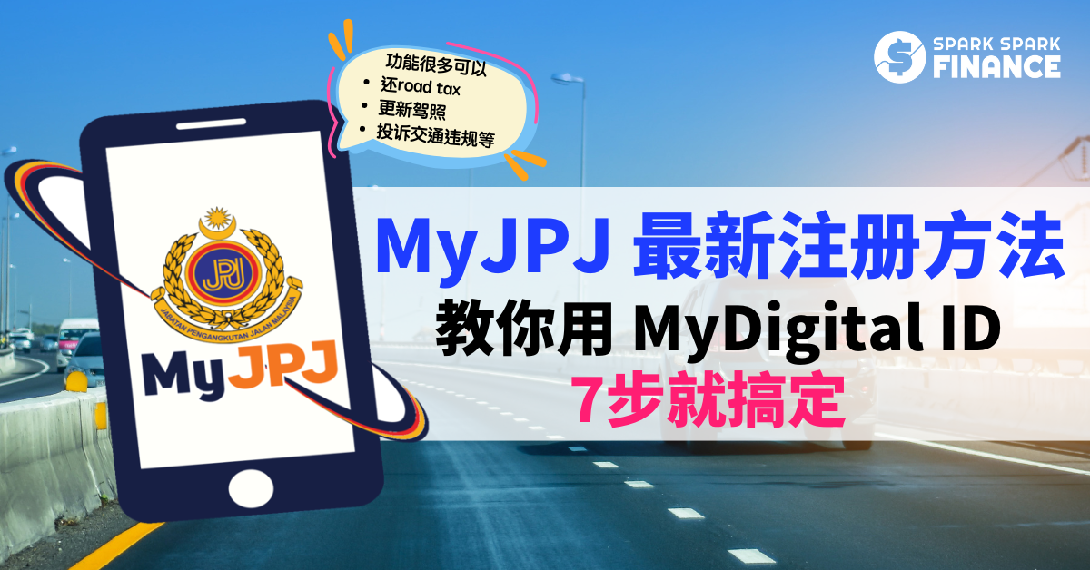 MyJPJ注册 Login 都要用 MyDigital ID！7步搞定！MyJPJ 功能有哪些？ - Spark Spark Finance