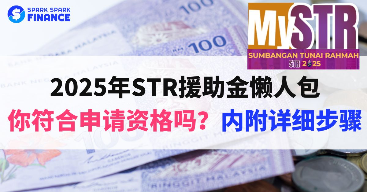 STR 2025 懒人包：STR援助金申请、查询5步搞定！STR 援助金需要更新吗？ - Spark Spark Finance